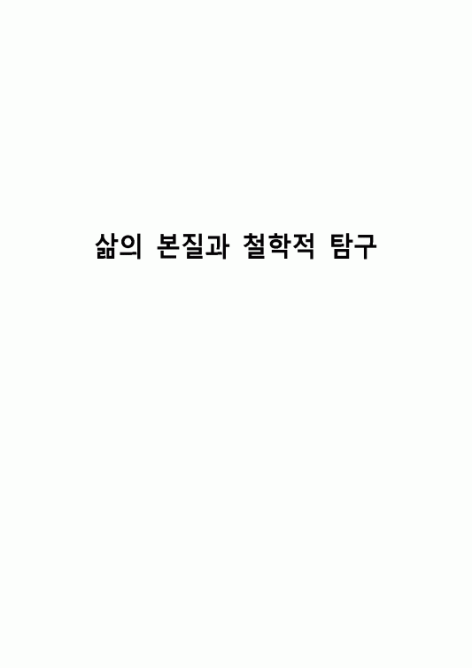 삶의 본질과 철학적 탐구