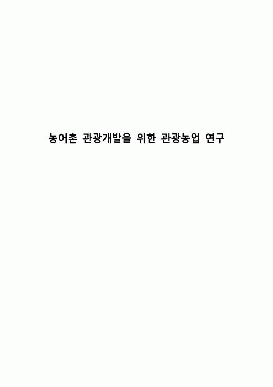 농어촌 관광개발을 위한 관광농업 연구
