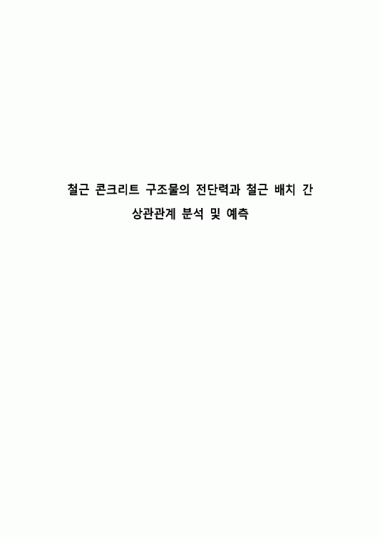 철근 콘크리트 구조물의 전단력과 철근 배치 간 상관관계 분석 및 예측