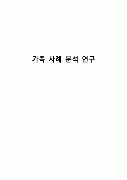 가족 사례 분석 연구