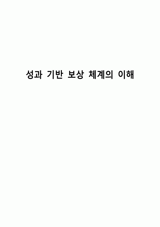 성과 기반 보상 체계의 이해
