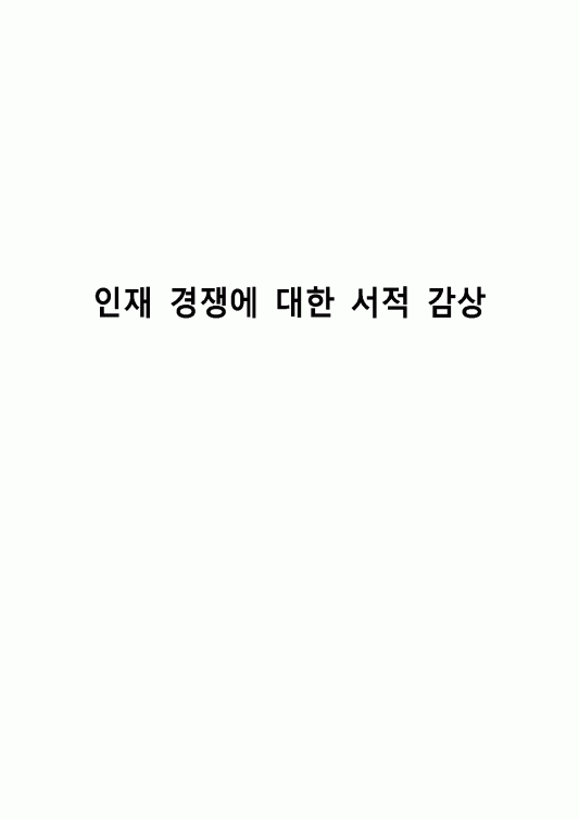 인재 경쟁에 대한 서적 감상