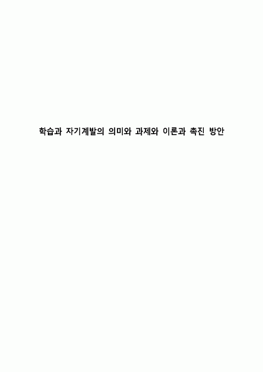 학습과 자기계발의 의미와 과제와 이론과 촉진 방안
