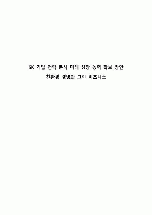 SK 기업 전략 분석 미래 성장 동력 확보 방안 친환경 경영과 그린 비즈니스