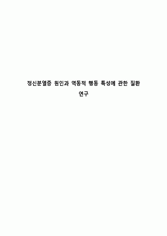 정신분열증 원인과 역동적 행동 특성에 관한 질환 연구