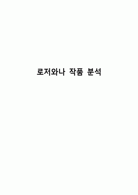 로저와나 작품 분석