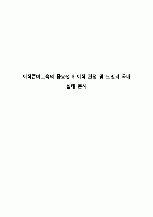 퇴직준비교육의 중요성과 퇴직 관점 및 모델과 국내 실태 분석
