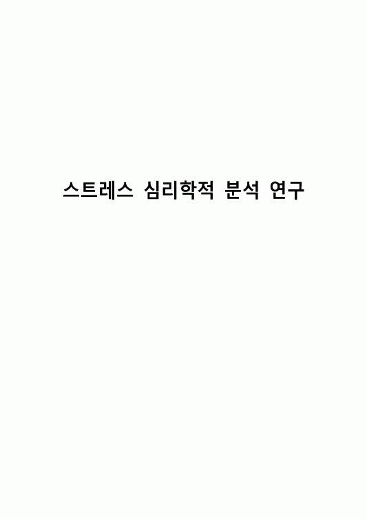 스트레스 심리학적 분석 연구