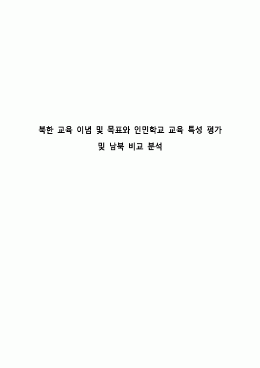 북한 교육 이념 및 목표와 인민학교 교육 특성 평가 및 남북 비교 분석