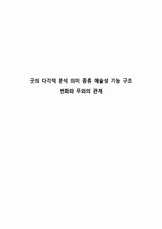 굿의 다각적 분석 의미 종류 예술성 기능 구조 변화와 무와의 관계