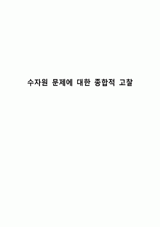 수자원 문제에 대한 종합적 고찰