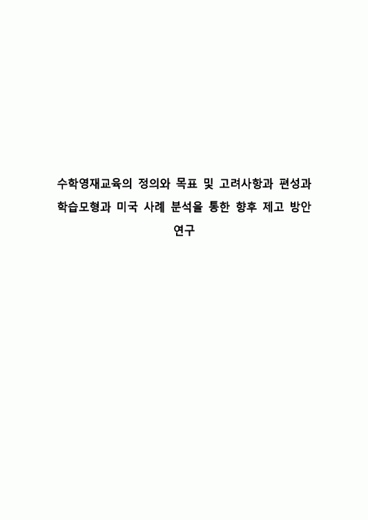 수학영재교육의 정의와 목표 및 고려사항과 편성과 학습모형과 미국 사례 분석을 통한 향후 제고 방안 연구