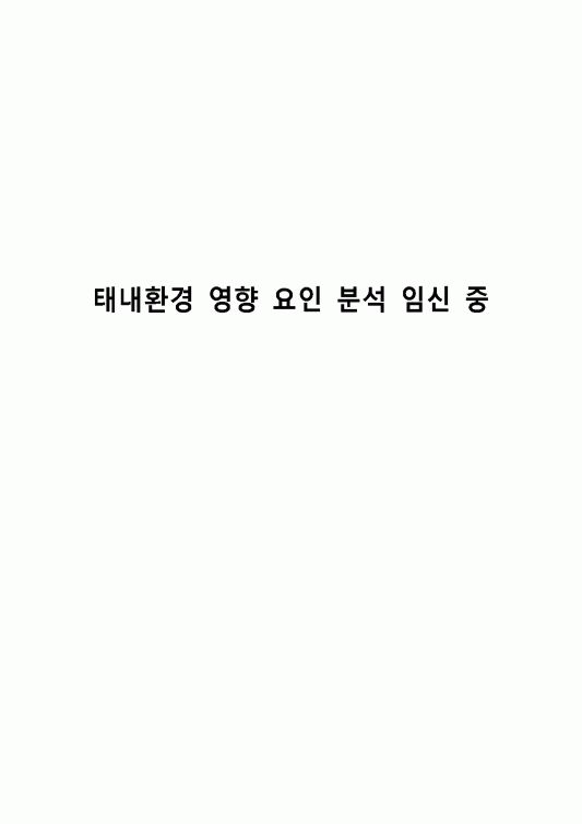 태내환경 영향 요인 분석 임신 중