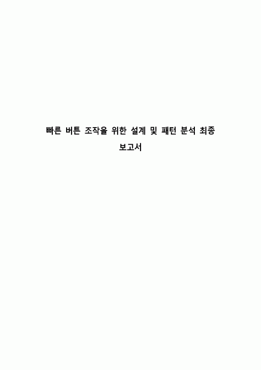 빠른 버튼 조작을 위한 설계 및 패턴 분석 최종 보고서