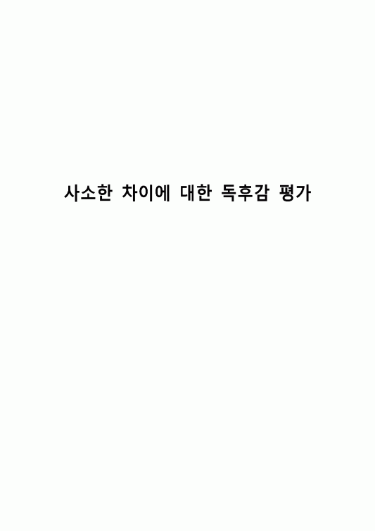사소한 차이에 대한 독후감 평가