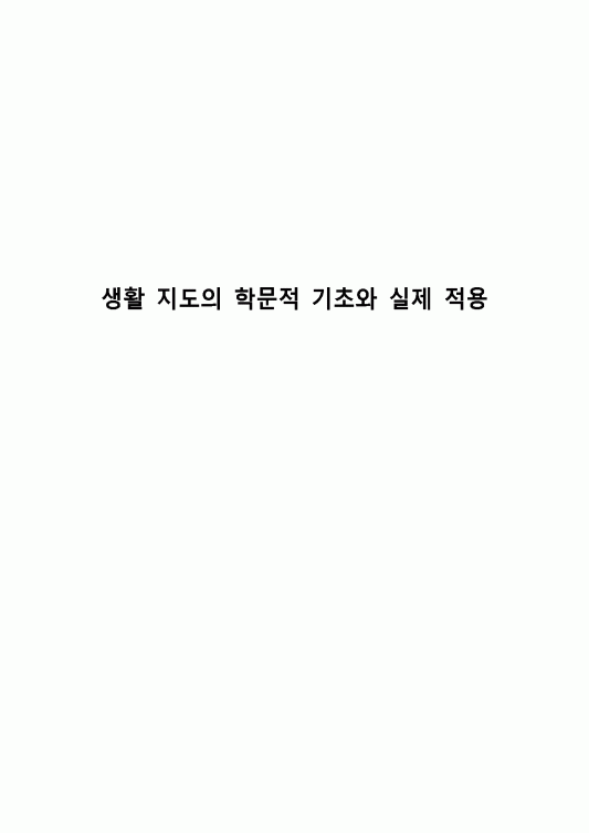 생활 지도의 학문적 기초와 실제 적용