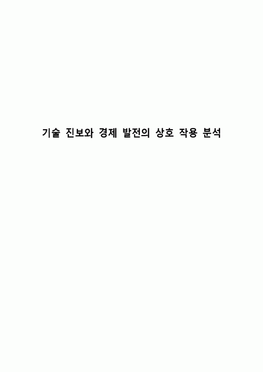 기술 진보와 경제 발전의 상호 작용 분석
