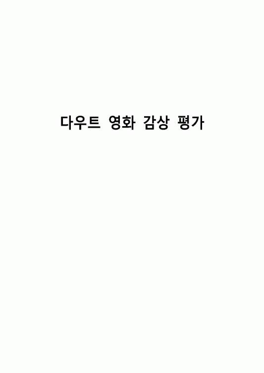 다우트 영화 감상 평가