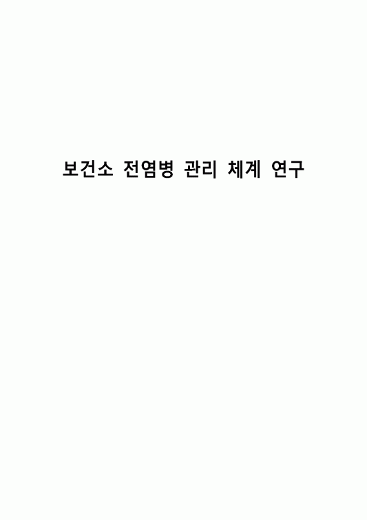 보건소 전염병 관리 체계 연구