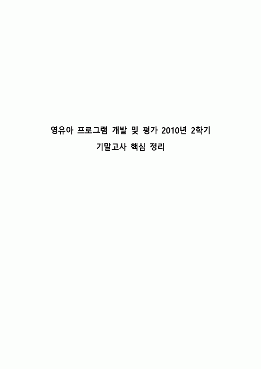 영유아 프로그램 개발 및 평가 2010년 2학기 기말고사 핵심 정리