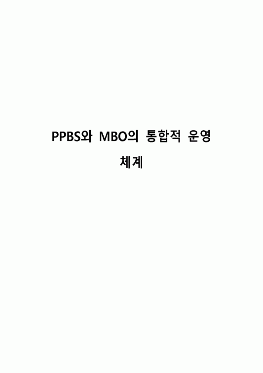 PPBS와 MBO의 통합적 운영 체계