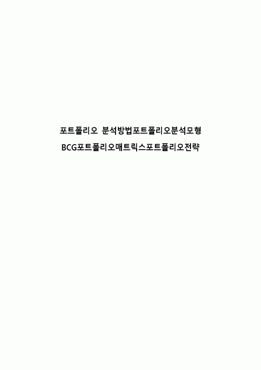 포트폴리오 분석방법포트폴리오분석모형 BCG포트폴리오매트릭스포트폴리오전략