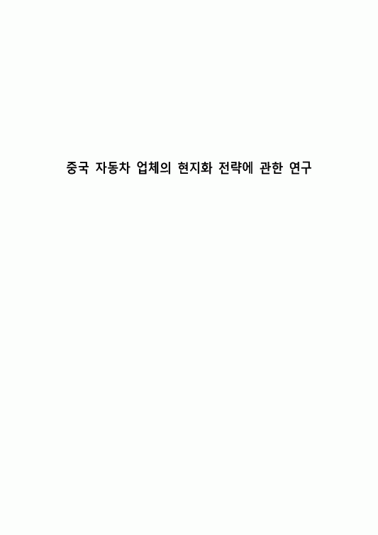 중국 자동차 업체의 현지화 전략에 관한 연구