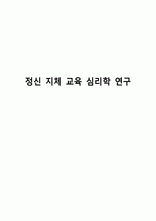 정신 지체 교육 심리학 연구