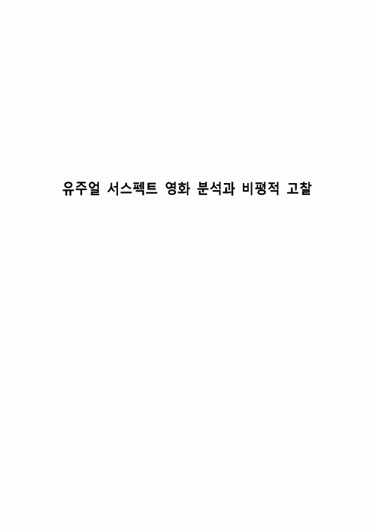 유주얼 서스펙트 영화 분석과 비평적 고찰