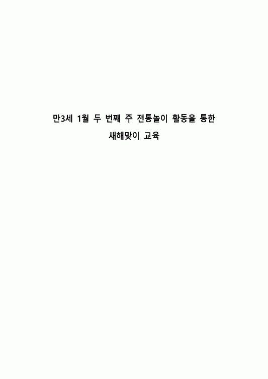 만3세 1월 두 번째 주 전통놀이 활동을 통한 새해맞이 교육