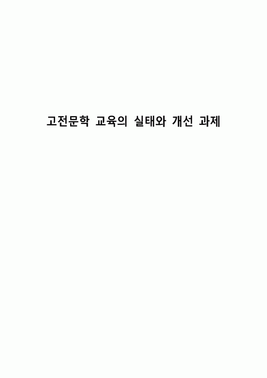 고전문학 교육의 실태와 개선 과제