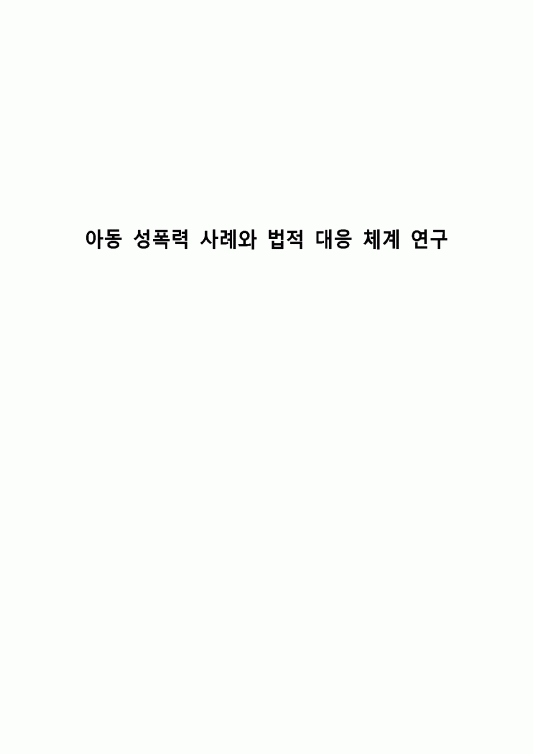 아동 성폭력 사례와 법적 대응 체계 연구