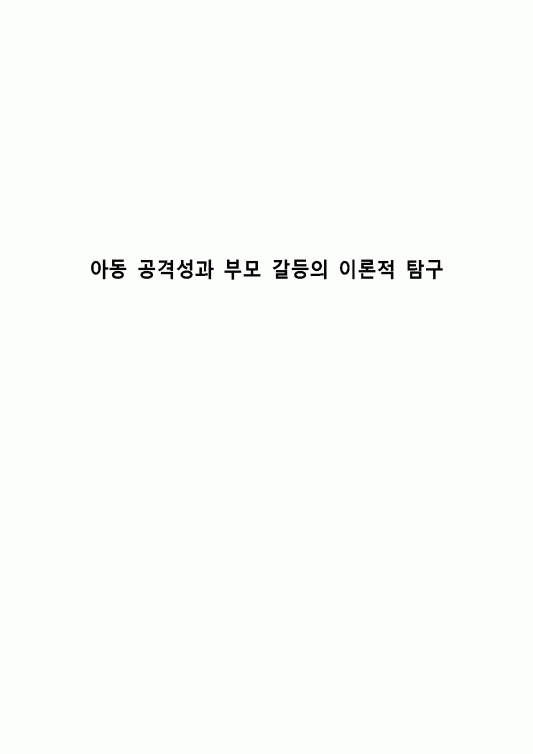 아동 공격성과 부모 갈등의 이론적 탐구