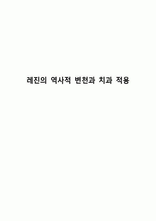 레진의 역사적 변천과 치과 적용