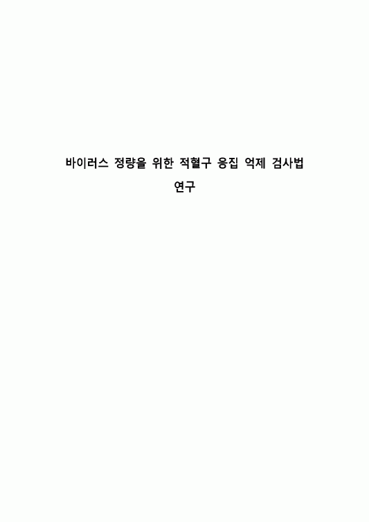 바이러스 정량을 위한 적혈구 응집 억제 검사법 연구