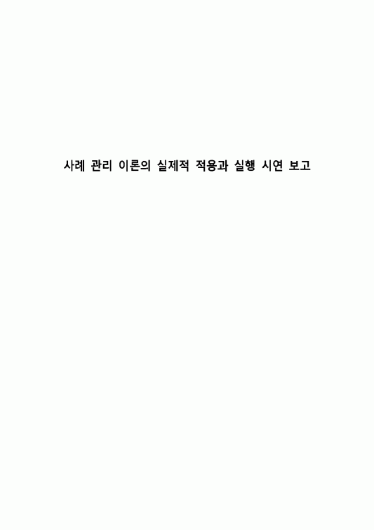 사례 관리 이론의 실제적 적용과 실행 시연 보고