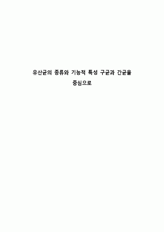 유산균의 종류와 기능적 특성 구균과 간균을 중심으로