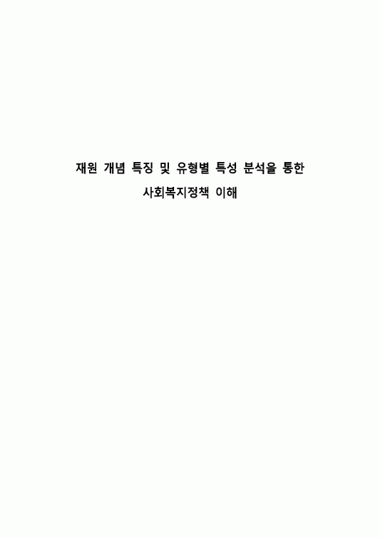 재원 개념 특징 및 유형별 특성 분석을 통한 사회복지정책 이해