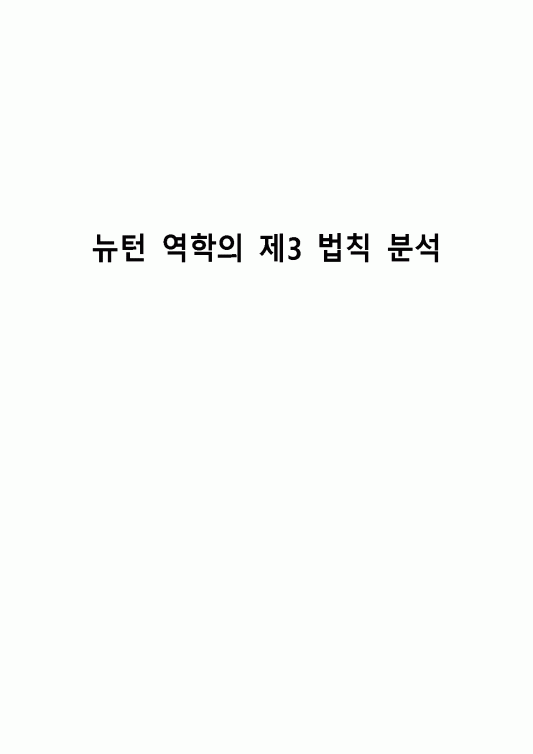 뉴턴 역학의 제3 법칙 분석