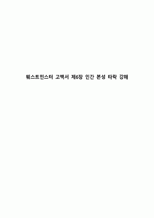 웨스트민스터 고백서 제6장 인간 본성 타락 강해