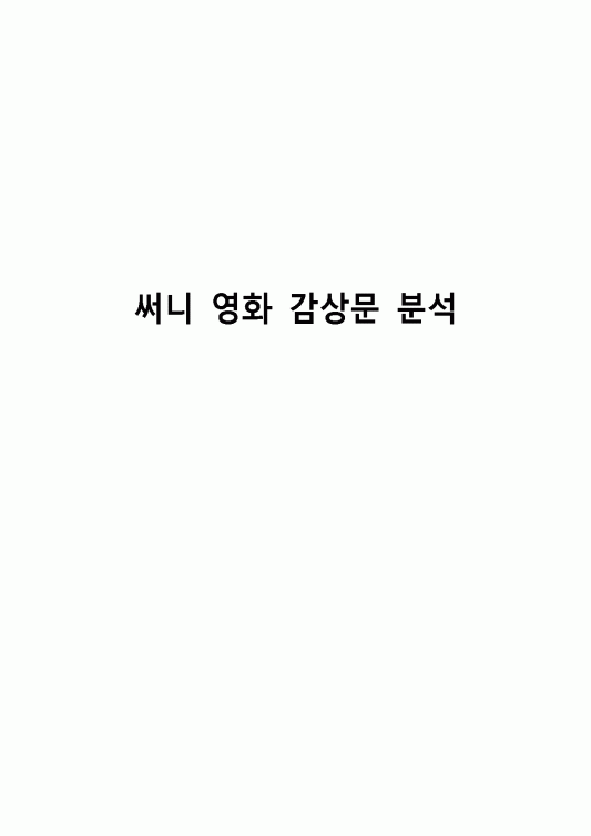 써니 영화 감상문 분석