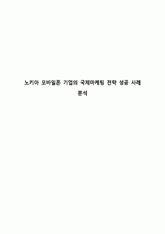 노키아 모바일폰 기업의 국제마케팅 전략 성공 사례 분석