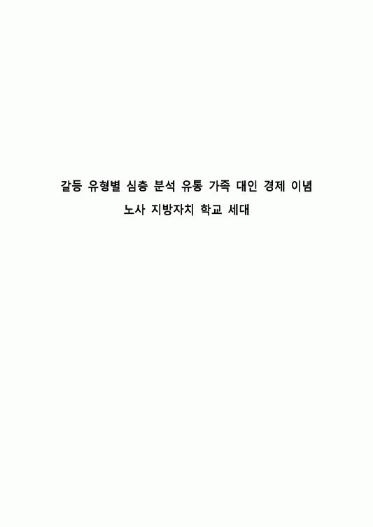 갈등 유형별 심층 분석 유통 가족 대인 경제 이념 노사 지방자치 학교 세대