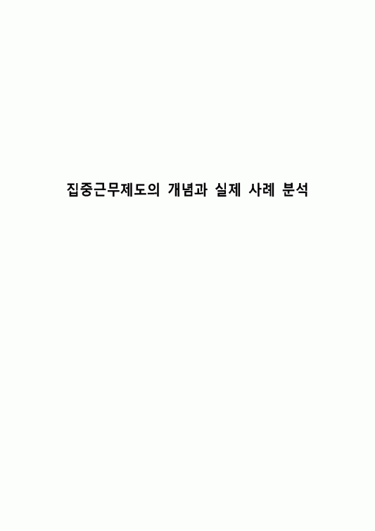 집중근무제도의 개념과 실제 사례 분석