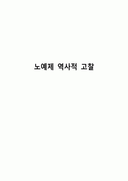 노예제 역사적 고찰