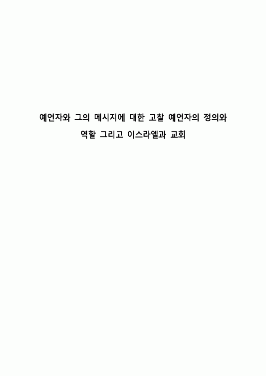 예언자와 그의 메시지에 대한 고찰 예언자의 정의와 역할 그리고 이스라엘과 교회