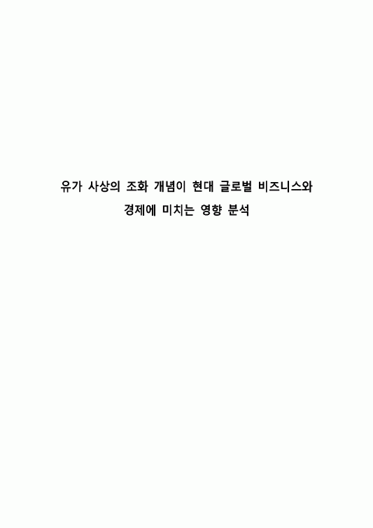 유가 사상의 조화 개념이 현대 글로벌 비즈니스와 경제에 미치는 영향 분석