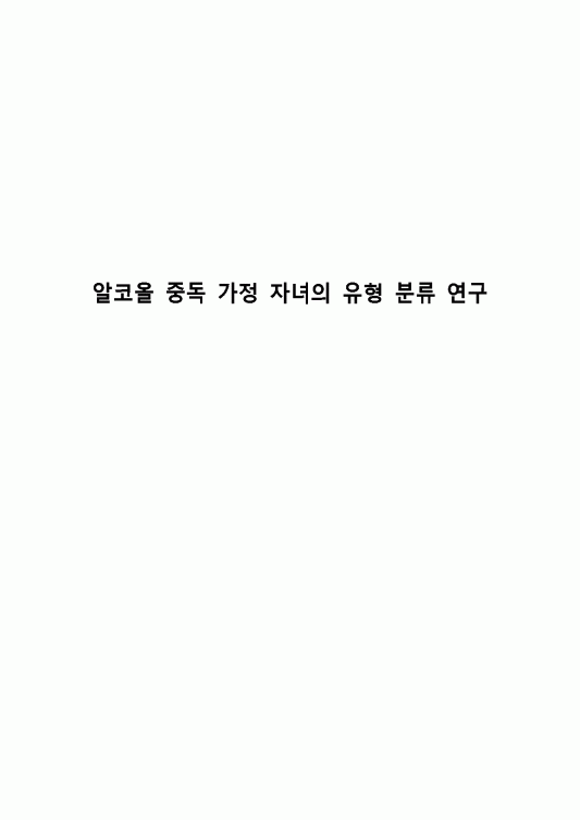 알코올 중독 가정 자녀의 유형 분류 연구