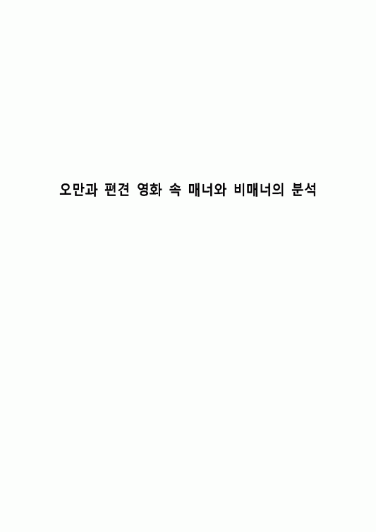오만과 편견 영화 속 매너와 비매너의 분석