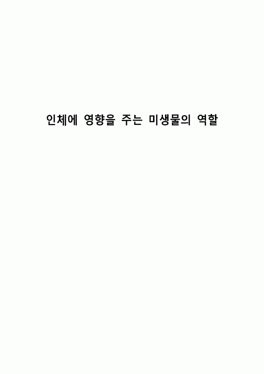 인체에 영향을 주는 미생물의 역할